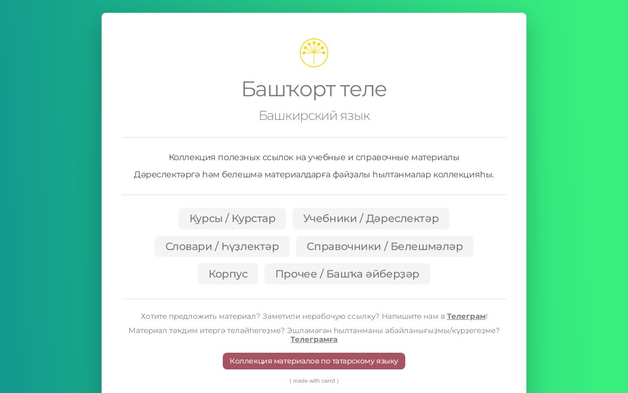 Башкирский язык - полезные материалы